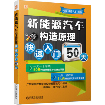 新能源汽车构造原理快速入门50天