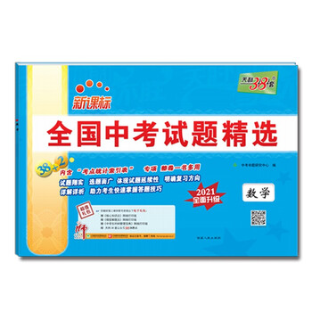 官方旗舰店2021版天利38套2020新课标全国中考试题精选中考试卷 2021中考适用 数学