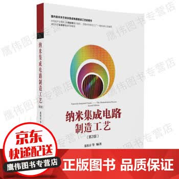 纳米集成电路制造工艺（第2版）