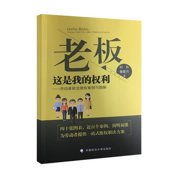 老板，这是我的权利—者依法维权案例与图解【保证正版】