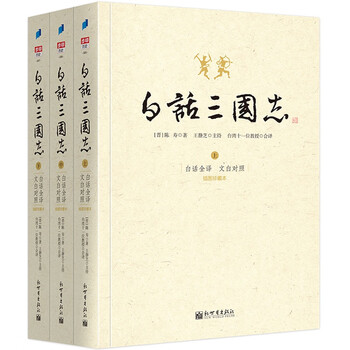 白话三国志 共3册 陈寿