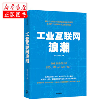 工业互联网浪潮  中信出版集团 张学军，王保平