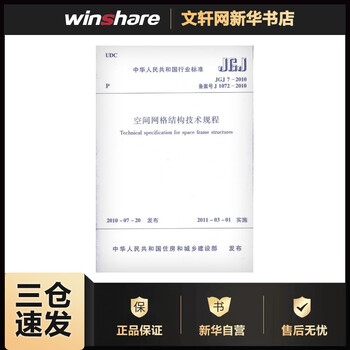 空间网格结构技术规程(JGJ 7-2010)  本社编 编 书籍