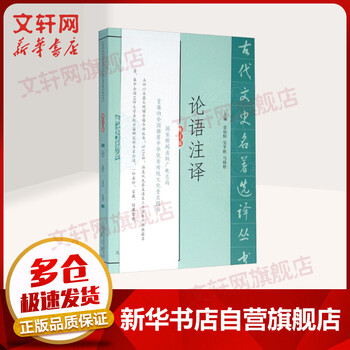 论语注译 修订版