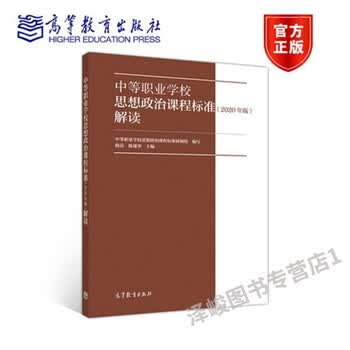 ℑギ中等职业学校思想政治课程标准(2020年版)解读高等教育出版社