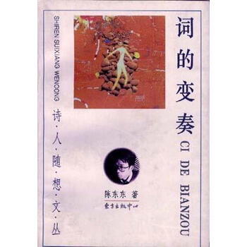 词的变奏 陈东东