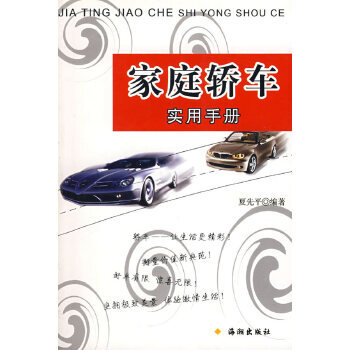 家庭轿车实用手册【正版图书，放心下单】