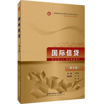 国际信贷(第5版)9787563831814 宋北京首都经济贸易大学出版社有限责任公司金