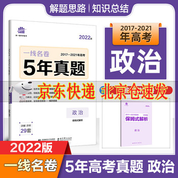 2022版一线名卷政治5年真题含2017-2021年高考真题答案全解全析真题详解一卷二卷高中高三3复