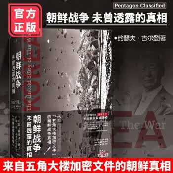 朝鲜战争：未曾透露的真相（精装典藏版）军事史 中国抗美援朝历史故事真相纪实类文学书籍小说  军事史