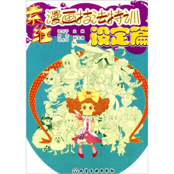 素维漫画技法特训 设定篇