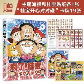 【京联正品】疯了！桂宝25喜贝卷阿桂9787505752122