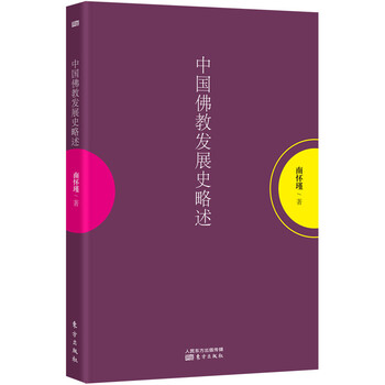 南怀瑾作品集  定本种子书 佛学研究著作 中国佛教发展史略述