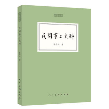 RT正版 民间画工史料