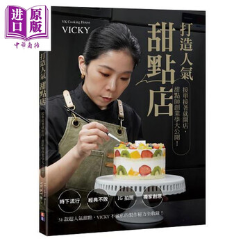 预售 打造人气甜点店 港台原版 VICKY  出色文化