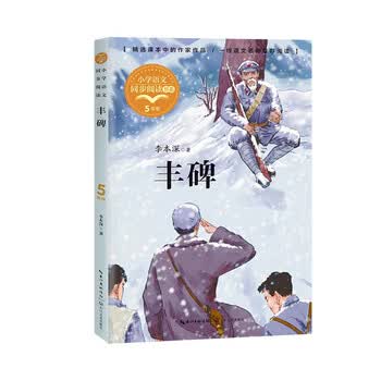 （五年级）丰碑（小学语文同步阅读书系）