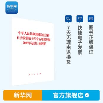 【新华网】中华人民共和国国民经济和社会发展第十四个五年规划和2035年远景目标纲要202