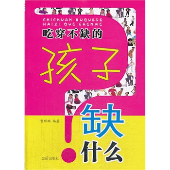 吃穿不缺的孩子缺什么 曹照鹏