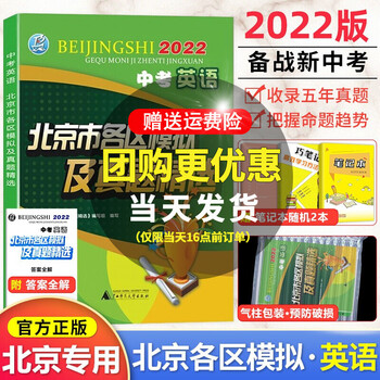 北京中考2022新版北京市各区模拟及真题精选模拟考试真题练习检测各区中招一模二模试题中考汇编练习册必刷题 中考英语