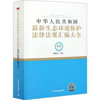 中华人民共和国最新生态环境保护法律法规汇编大全