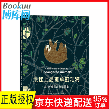 地球上最孤单的动物 43种濒危动物插画集