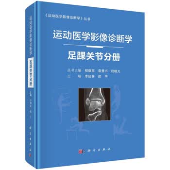 运动医学影像诊断学.足踝关节分册