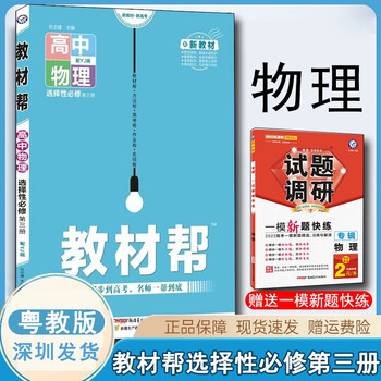 广东专用2022版教材帮高中物理必修第一1二2三3册选择性必修一1二2三3册粤教版YJ 高中物理教材同步解读练习 【物理 选择性必修三 粤教版YJ】
