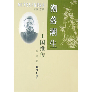 潮落潮生(王国维传)/浙江文化名人传记丛书