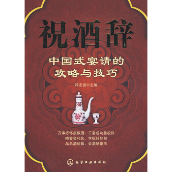 祝酒辞--中国式宴请的攻略与技巧