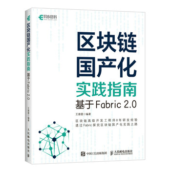 区块链国产化实践指南 基于Fabric 2.0（异步图书出品）