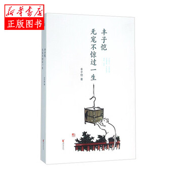 丰子恺 无宠不惊过一生  浙江文艺出版社 丰子恺新华书店正版图书