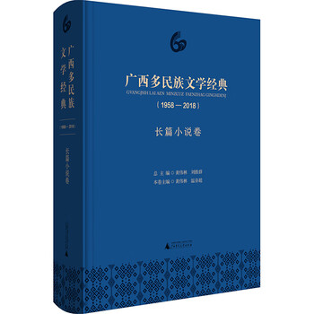 广西多民族文学经典（1958—2018）·长篇小说卷