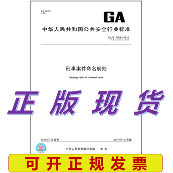 GA/T 1068-2015	刑事案件命名规则
