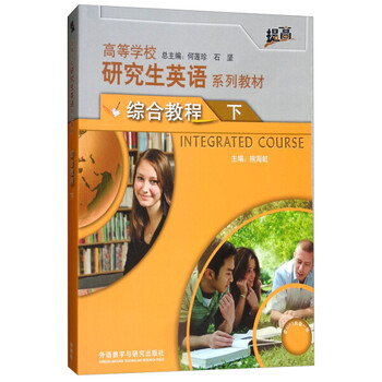 高等学校研究生英语系列教材(综合教程)(下)(配MP3光盘)外语教学与研究9787560092928