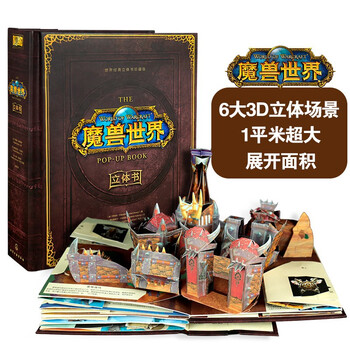 世界经典立体书·珍藏版：魔兽世界