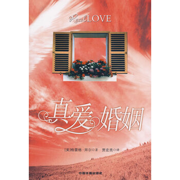 真爱婚姻 [美]格雷格·拜尔