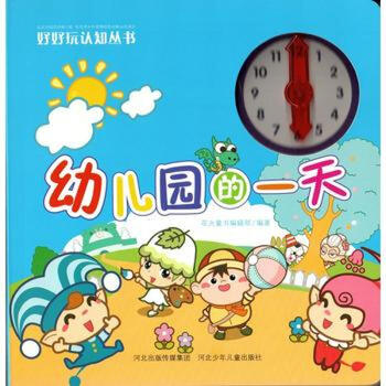 【全新正版】好好玩认知丛书——幼儿园的一天 花火童书