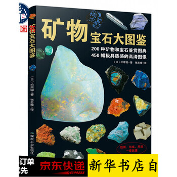 矿物宝石大图鉴