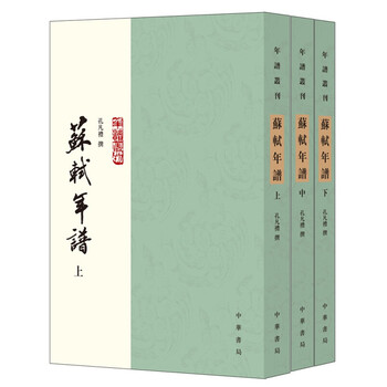 苏轼年谱(套装上中下册) 中华书局