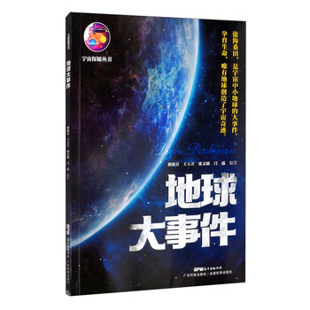 地球大事件（宇宙探秘丛书）