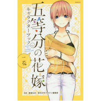进口日文 五等分的花嫁 角色书 五等分の花嫁 キャラクターブック 一花