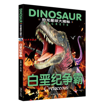 白垩纪争霸/恐龙星球大揭秘