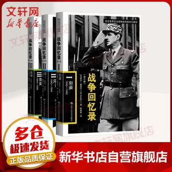 战争回忆录 全三册 纪念世界反法西斯战争胜利70周年