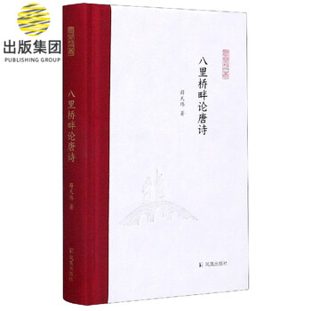 八里桥畔论唐诗(精)/凤凰枝文丛