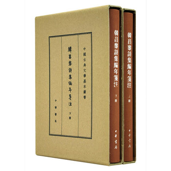 韩昌黎诗集编年笺注  中华书局