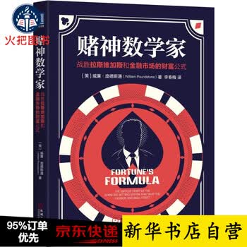 赌神数学家(战胜拉斯维加斯和金融市场的财富公式)