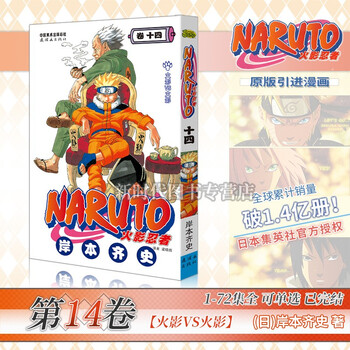 任意选集数-正版《火影忍者》漫画实体书籍【1-24集卷册】全套可选1-72卷单集 简体中文版 岸本齐史 第14卷