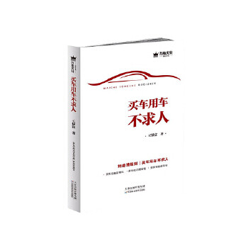 买车用车不求人【正版图书，放心下单】
