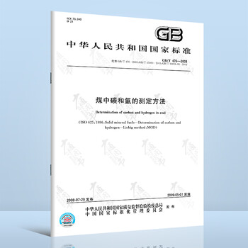 GB/T 476-2008 煤中碳和氢的测定方法