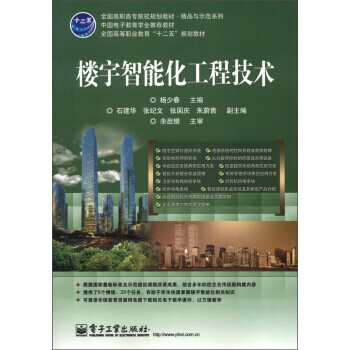 全国高等职业教育“十二五”规划教材 全国高职高专院校规划教材 精品与示范系列:楼宇智能化工程技术
